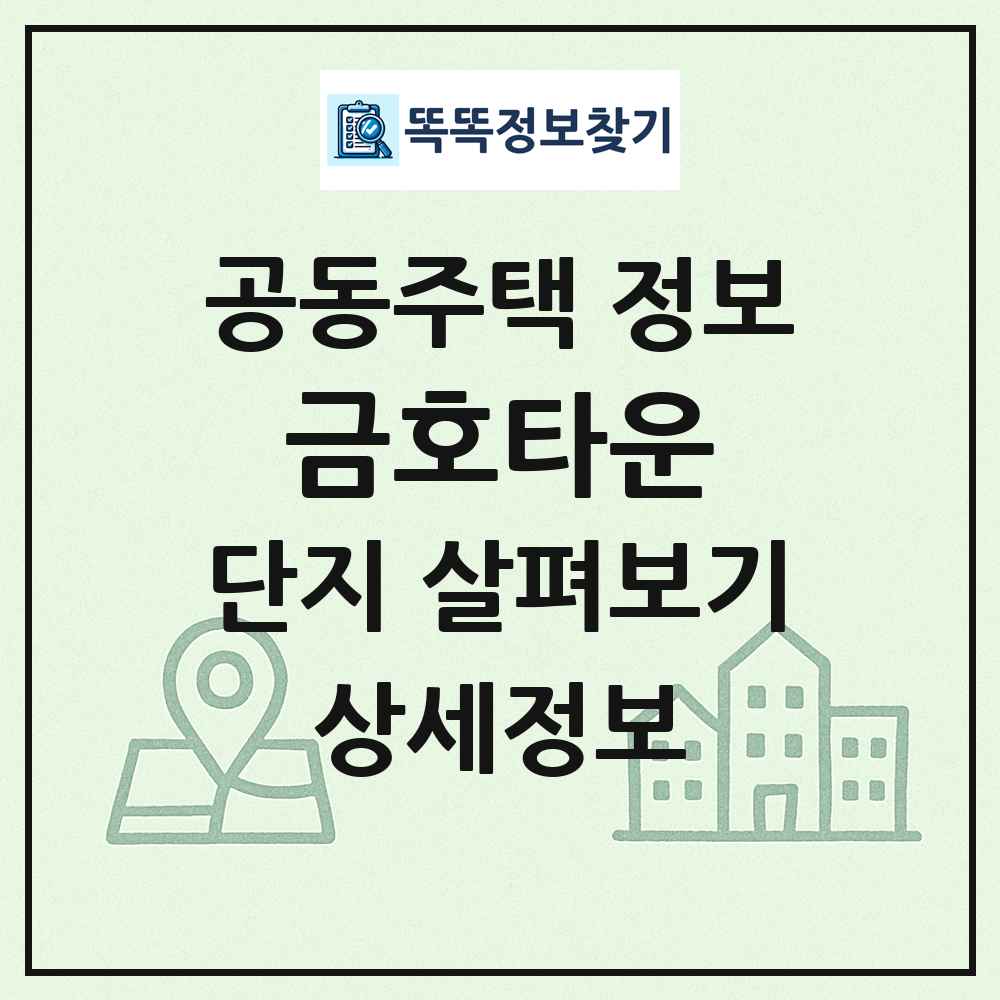 금호타운 최신 공동주택 정보 똑똑정보찾기